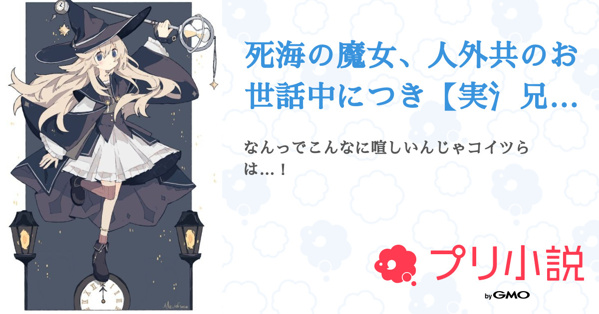 死海の魔女、人外共のお世話中につき【実氵兄者】 全1話 【連載中】（東雲 黎明🌾開催中さんの小説） 無料スマホ夢小説ならプリ小説 Bygmo